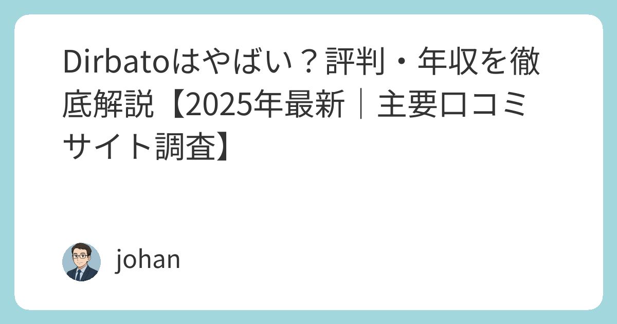 Dirbatoはやばい？評判・年収を徹底解説【2025年最新｜主要口コミサイト調査】 | コンサル出身者によるコンサル転職ブログ