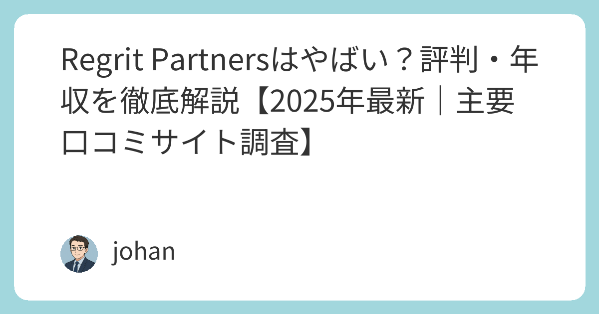 Regrit Partnersはやばい？評判・年収を徹底解説【2025年最新｜主要口コミサイト調査】 | コンサル出身者によるコンサル転職ブログ